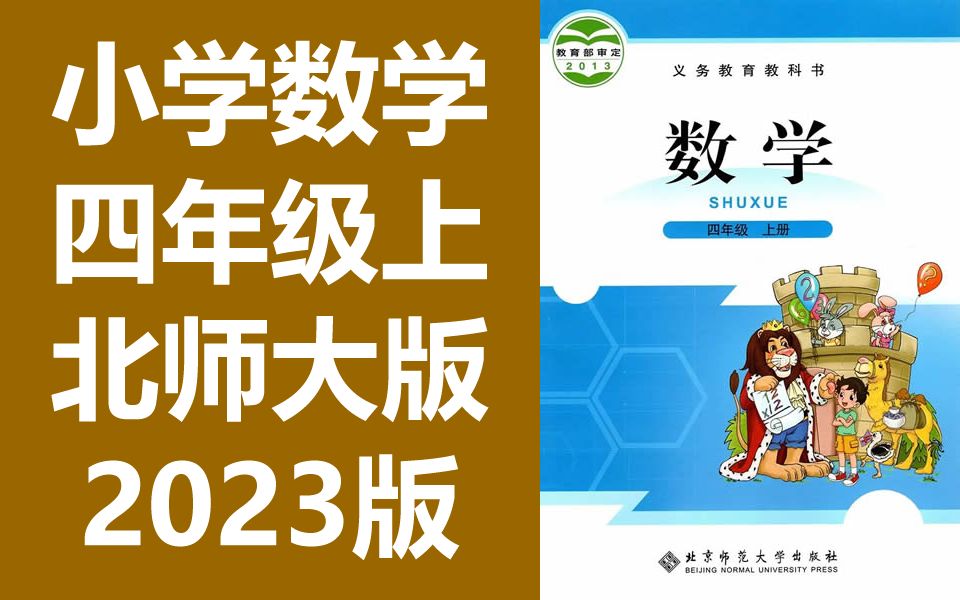 数学四年级上册数学 北师大版 2023新版 北师版小学数学4年级上册...