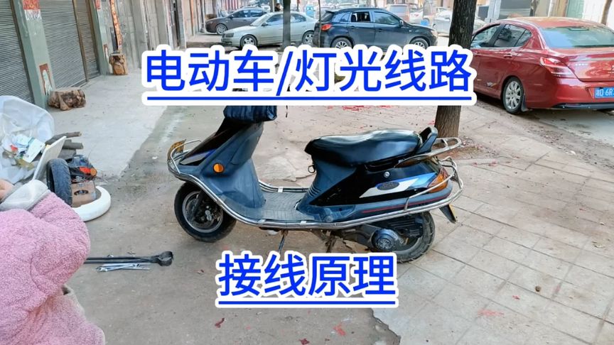 电动车灯光线路原理!转换器线路原理!满意修车教学!电动车维修