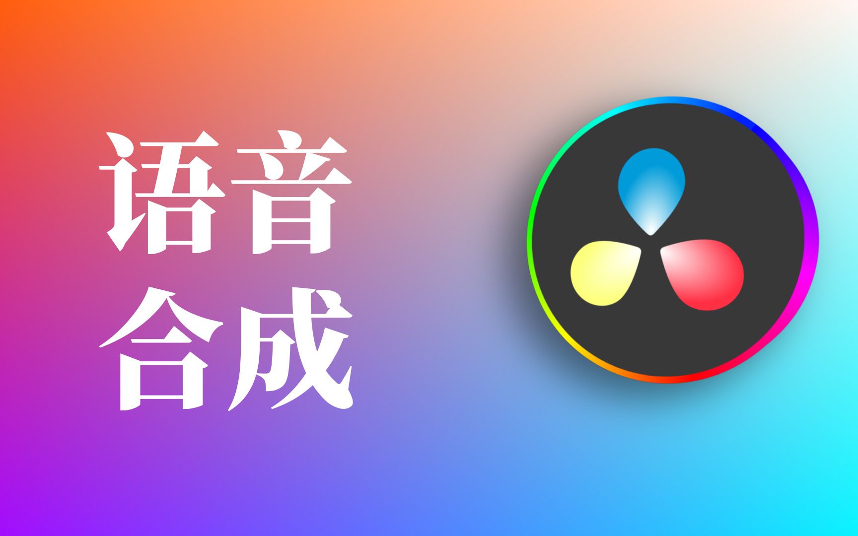 达芬奇语音合成功能更新:支持同时生成srt字幕,支持中英双语