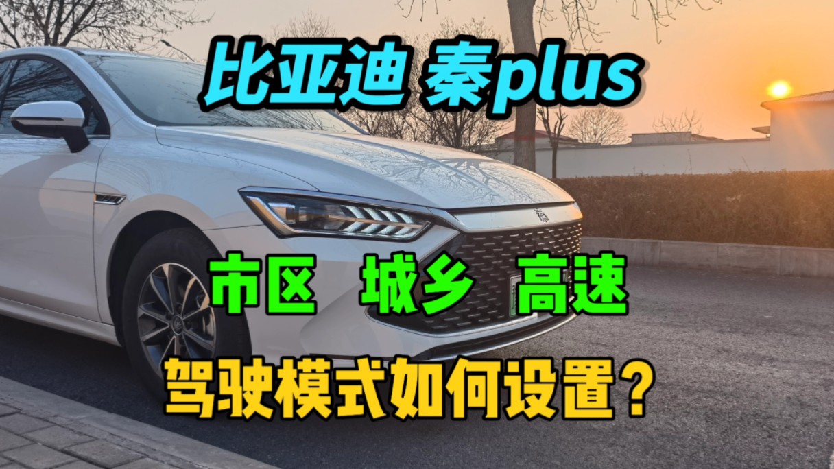 比亚迪秦plus,市区道路,城乡道路,高速道路,驾驶模式如何设置?