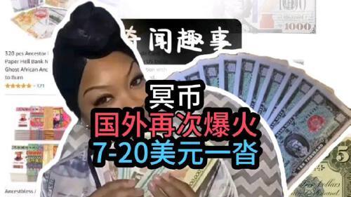 中国冥币风靡全球!老外竟开始烧纸钱祭祖,传统文化出海超车人民币