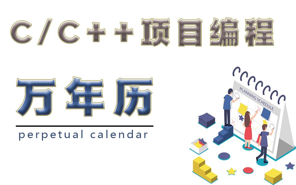 ...用C语言编写的万年历程序,程序正确并且可以正常的运行,简单易学。