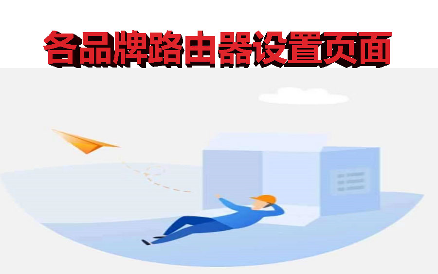 各种品牌路由器设置页面大赏