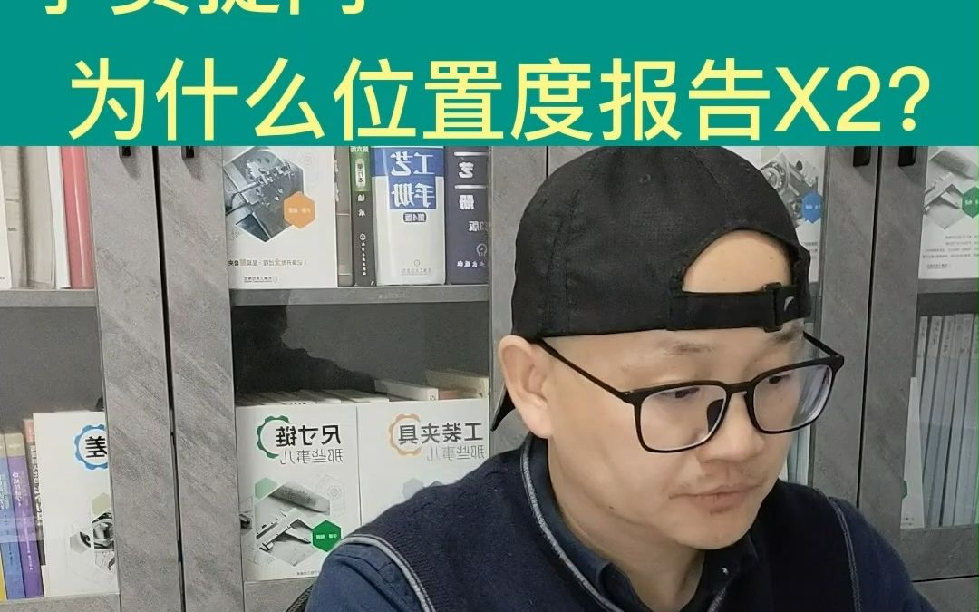 ...位置度报告乘以2(子谦老师讲公差)轮廓度/基准/位置度/曲面/图纸标注/...