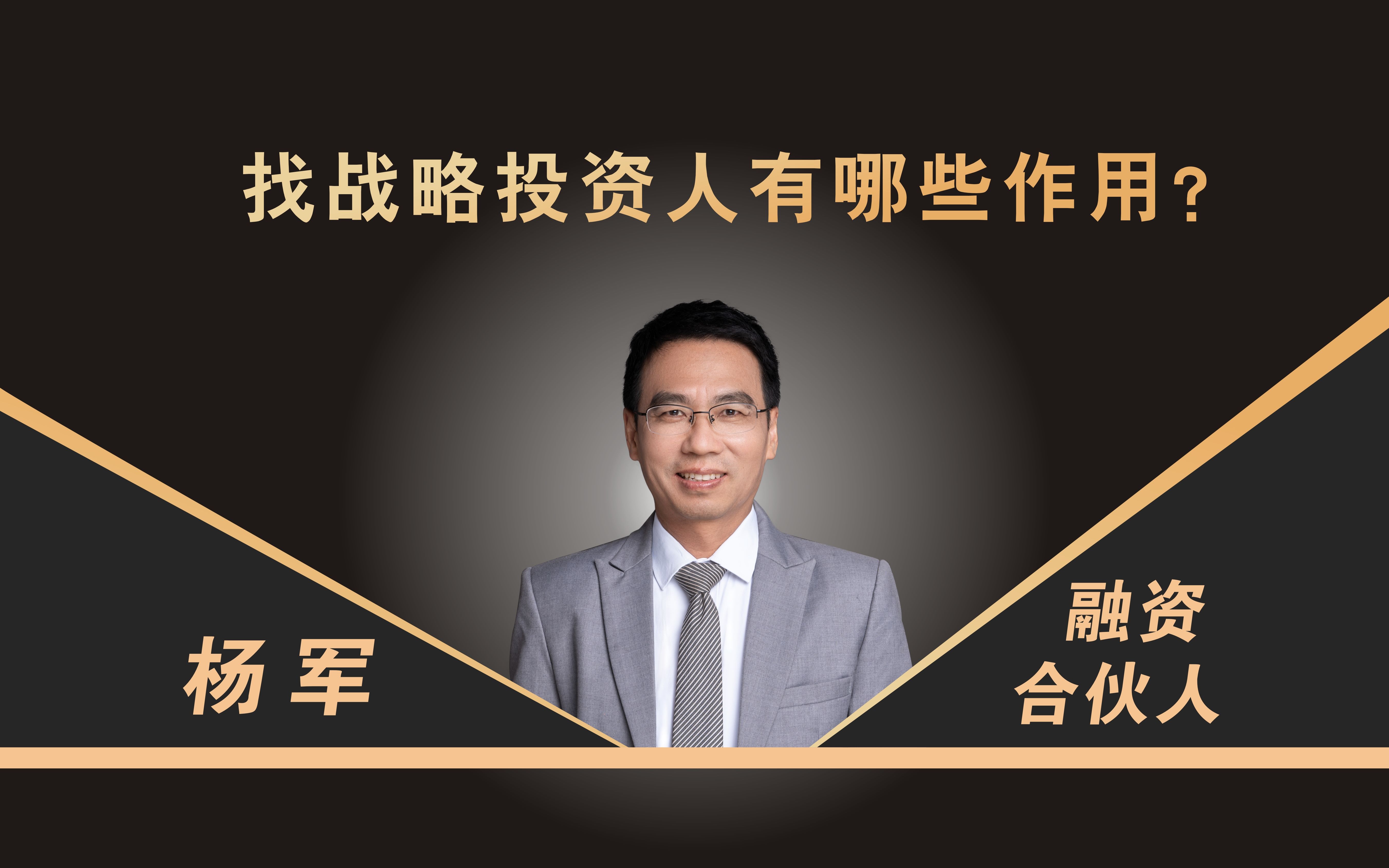 找战略投资人有哪些作用?