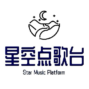 星空点歌台 