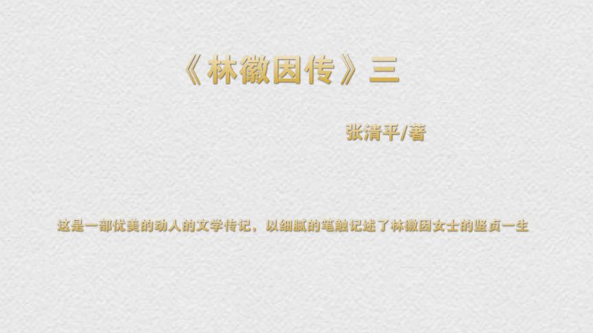 林徽因传三:一代才女林徽因从青年时代的一生记录