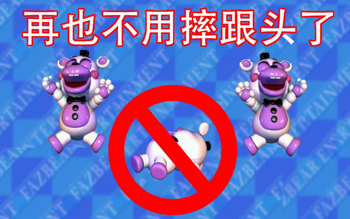 小游戏无失误通关合集 披萨店模拟器 FNAF 玩具熊的五夜后宫