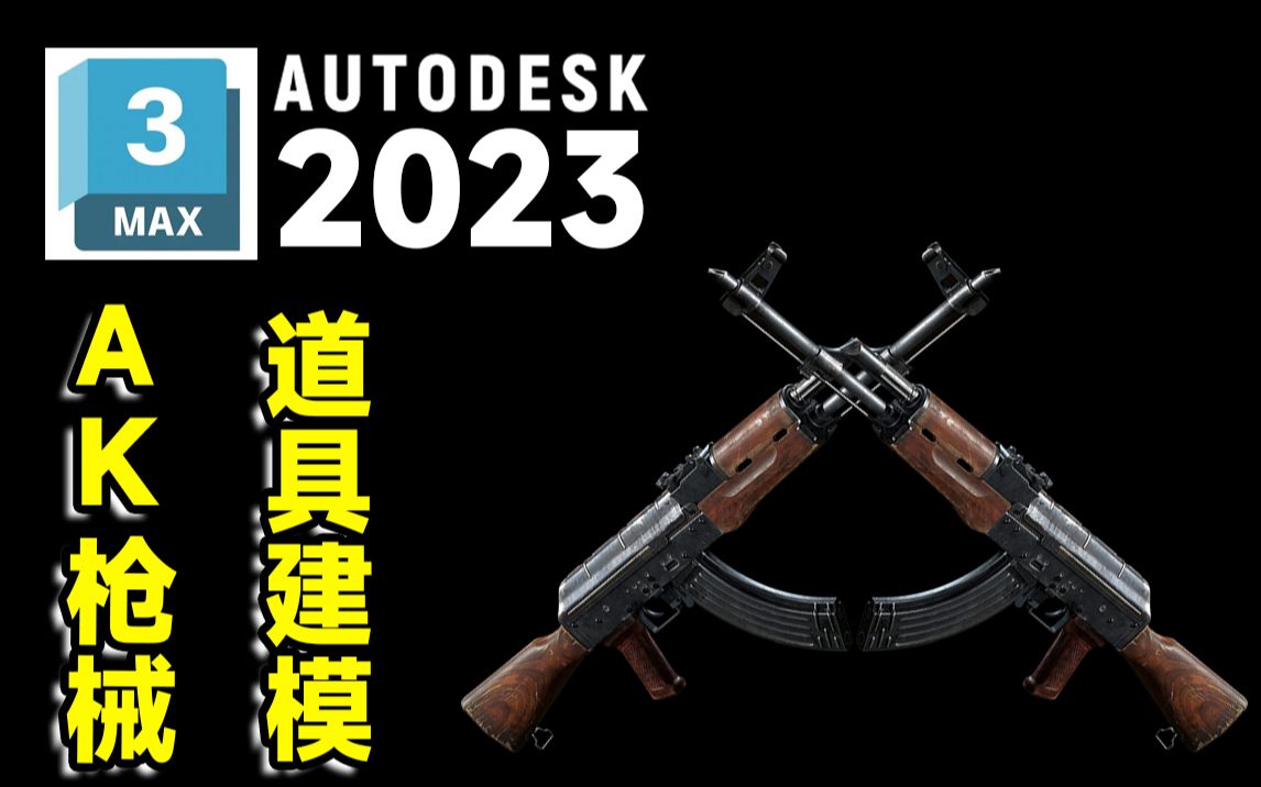 ...枪械建模】从零开始教你制作一把完整的AK47步枪,次世代枪械模型...