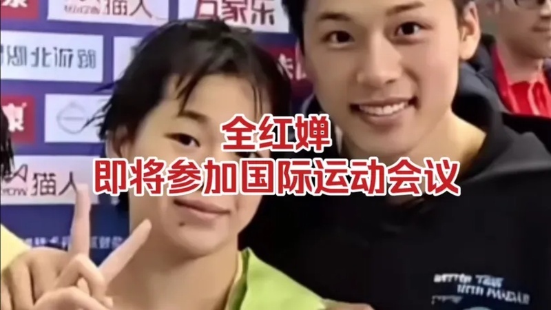 全红婵姐即将参加国际运动会议!