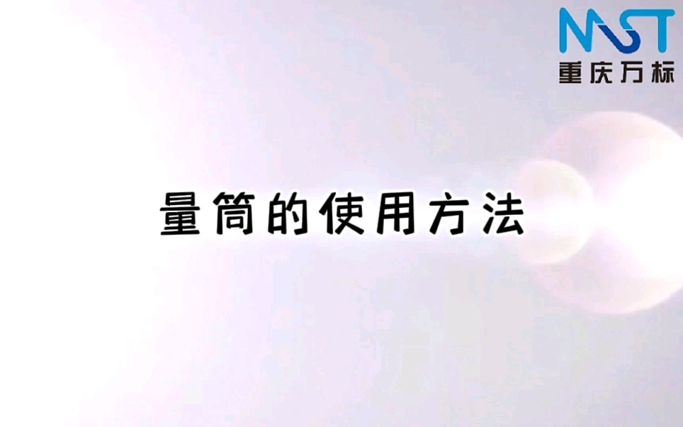 量筒的使用方法