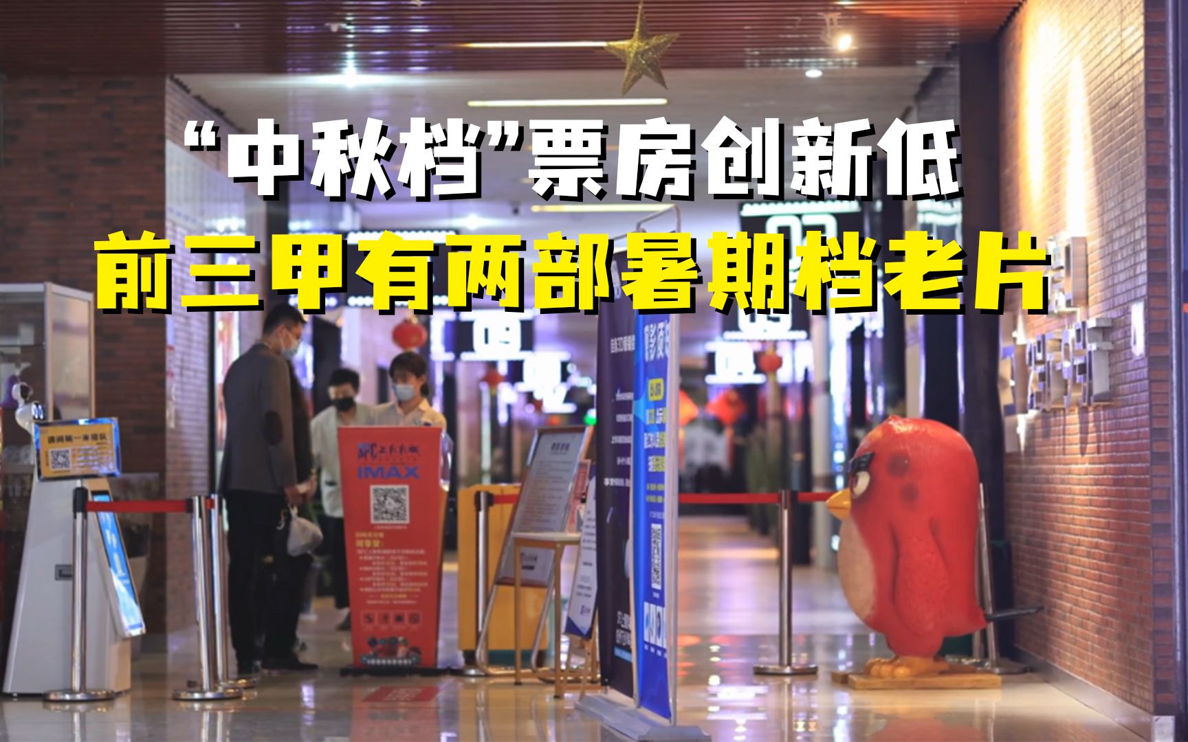 “中秋档”票房创新低,前三甲有两部暑期档老片