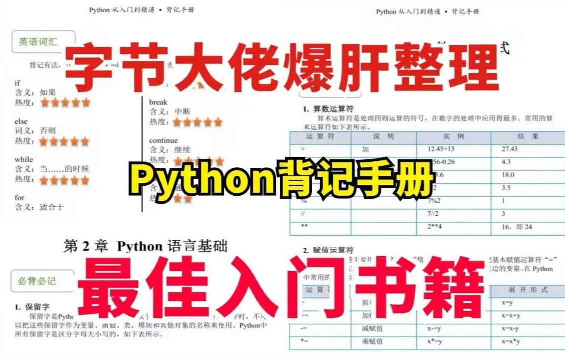 【Python书籍】字节大佬爆肝整理的Python背记手册最佳入门书籍,刷爆...