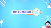 数学四年级下册 北师大版 第32集 条形统计图的绘制