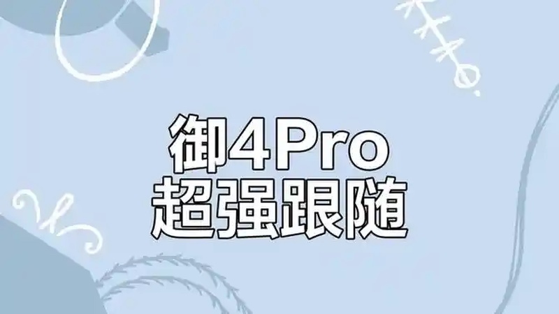 御4Pro逆天跟随,轻松捕捉精彩瞬间