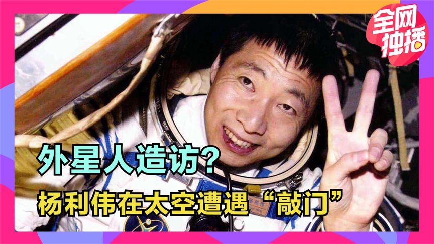 距离地面343公里，杨利伟在太空听到的“敲门声”，是外星人吗？