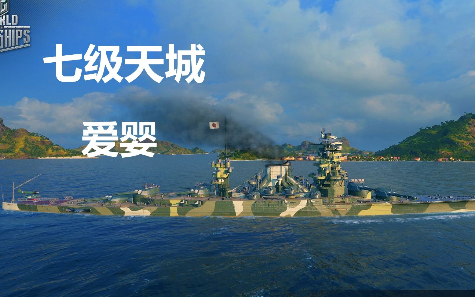 【战舰世界】【金币船大评测】七级天城?七级战列舰爱婴(爱鹰)评测【...