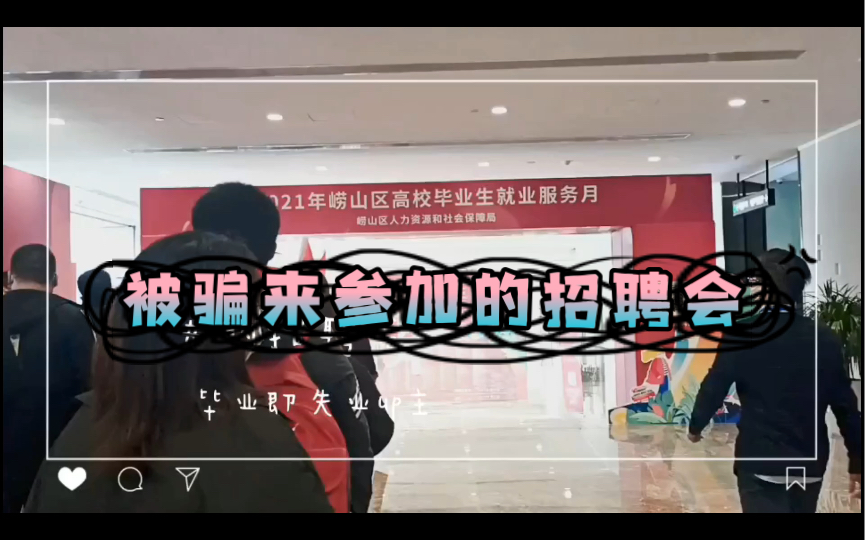 ...up主」关于参加学校组织的招聘会,实际变成就业服务秀的群演这回事