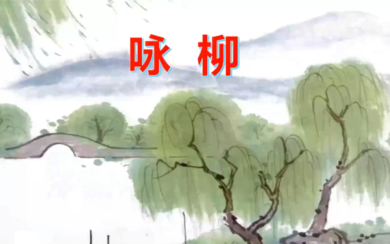 部编版语文二年级下册《古诗二首》第二首古诗《咏柳》教学