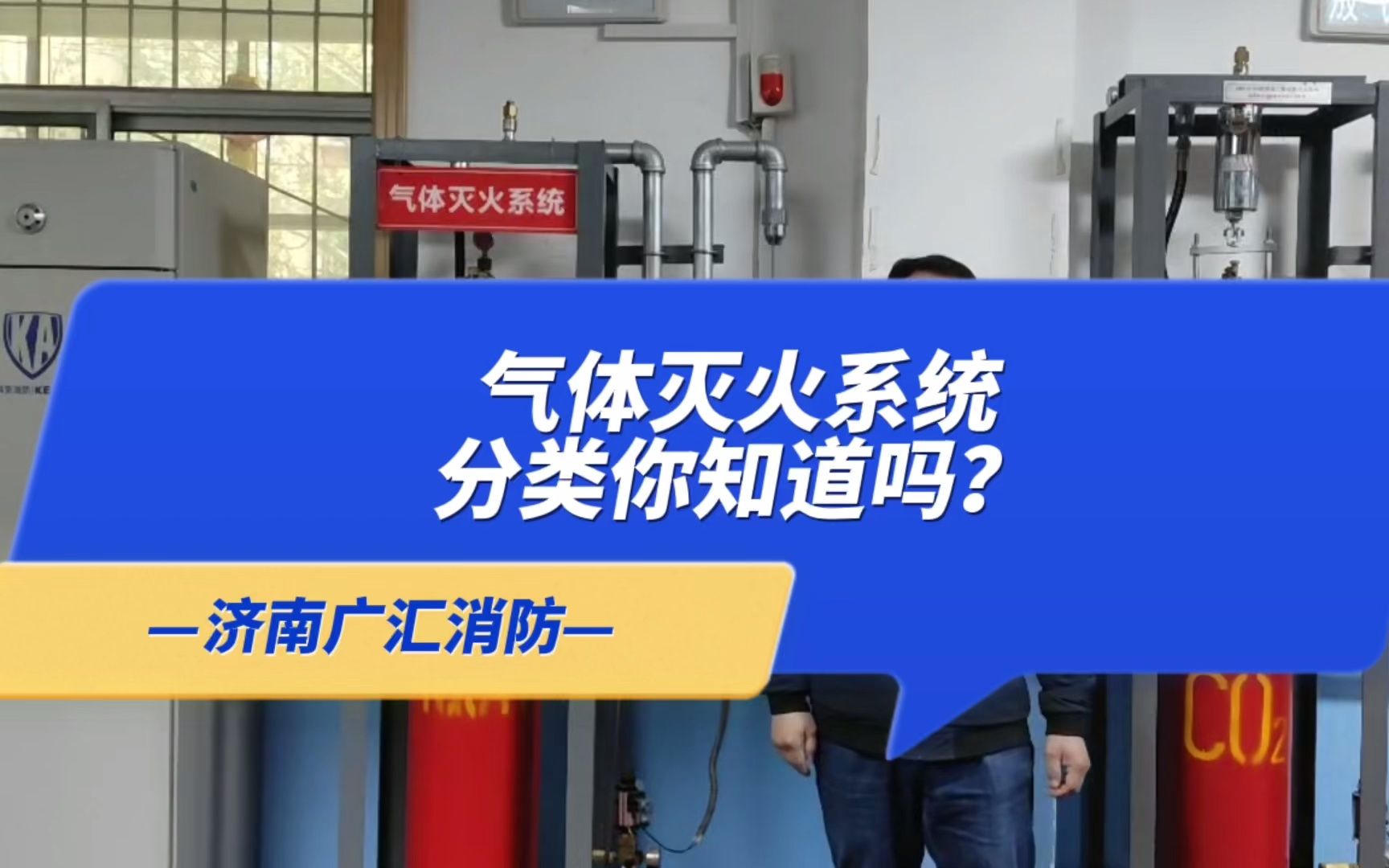 消防设施操作员培训之气体灭火系统分类你知道吗