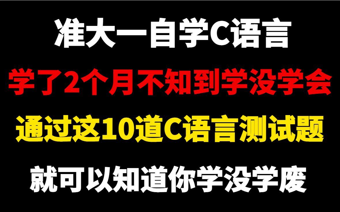 暑假自学了2个月的C语言,通过这10道题就可以测试出你的编程基础!