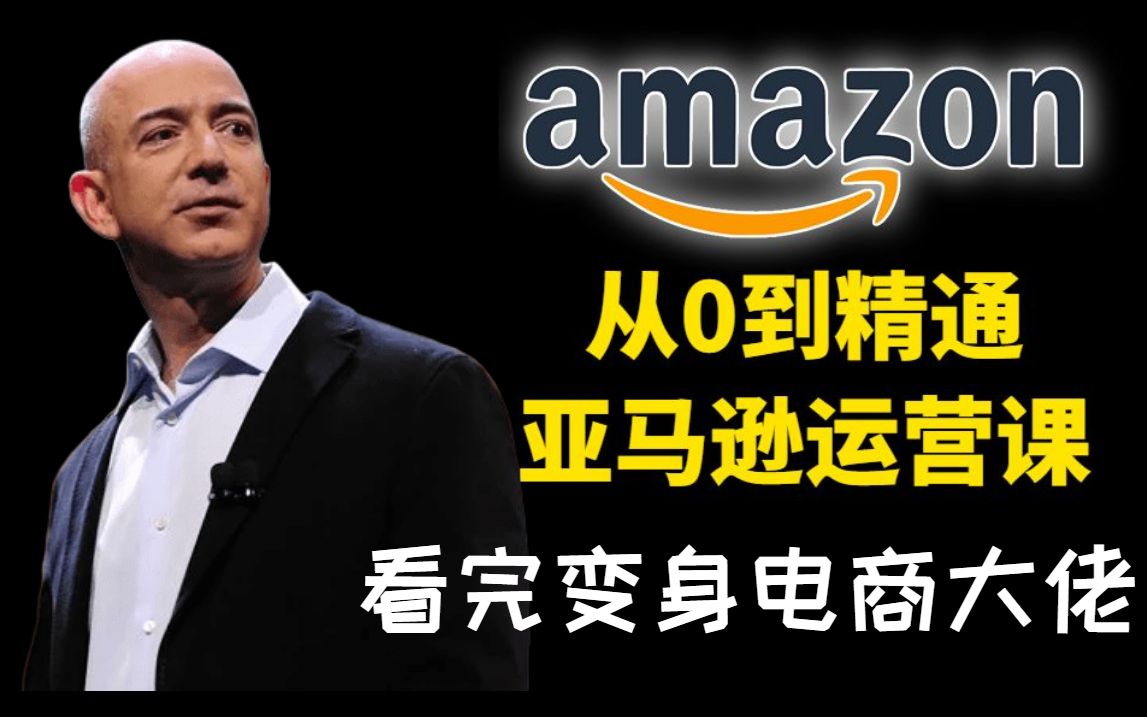 冒死上传!《跨境电商亚马逊运营教程》,目前可能是B站最全入门课程,...