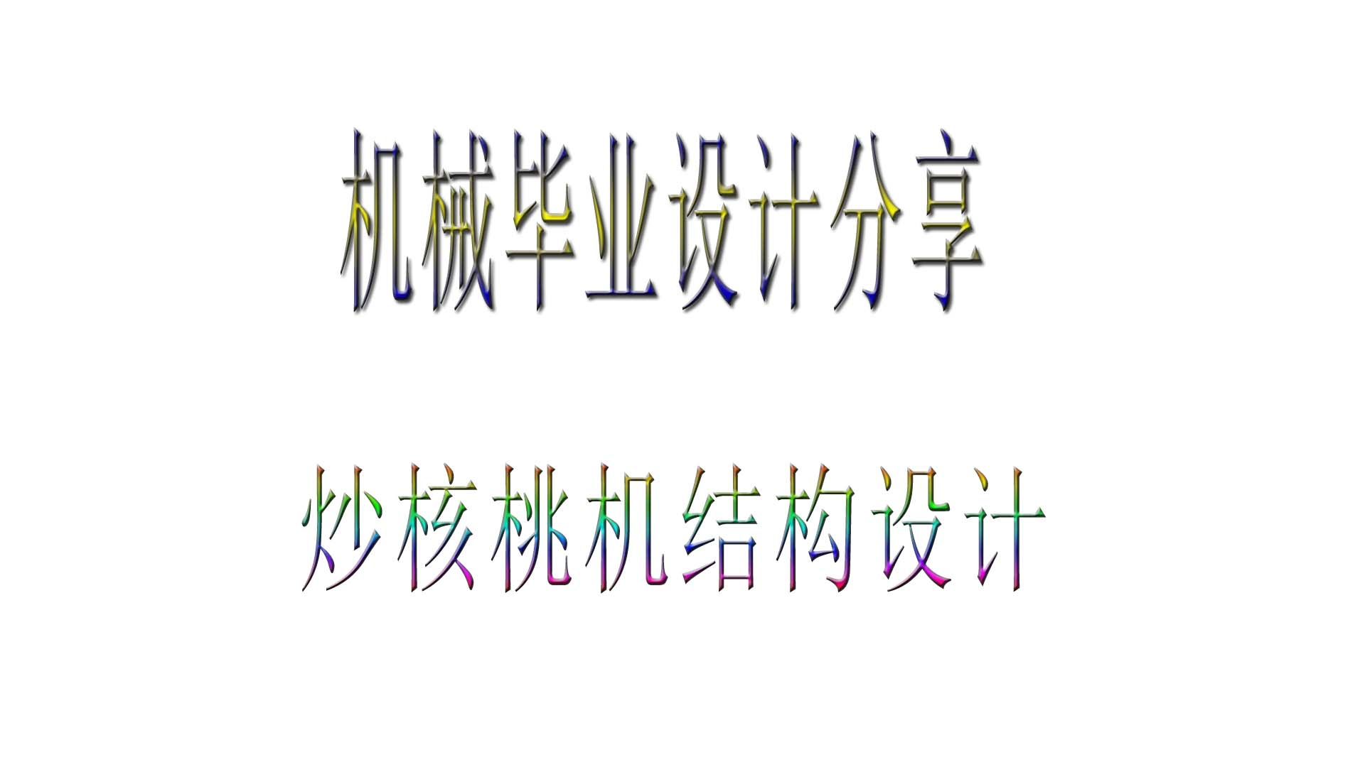 ...设计毕业设计分享:炒核桃机结构设计包含三维设计+二维CAD+说明书