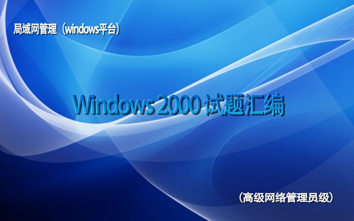 windows2000--高级网络管理员--5.1局域网考证实操视频第五单元