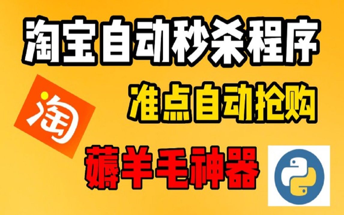 【python实战】揭秘京东|淘宝秒杀抢购背后的黑幕,为什么你总抢不到...