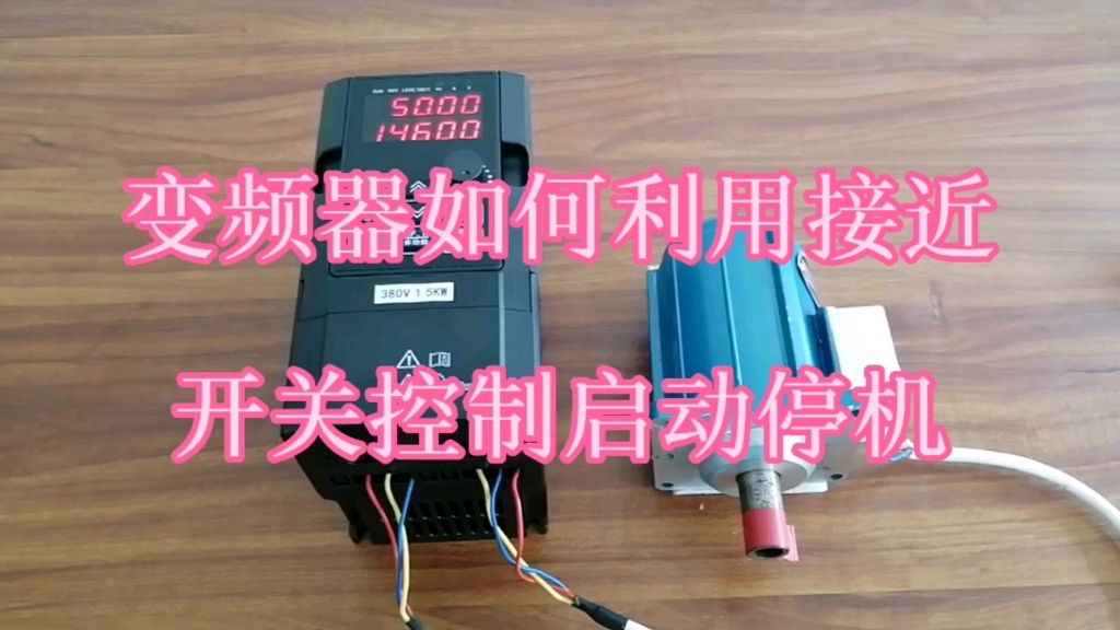 变频器如何外接接近(感应)开关控制电机启动停机?如何接线及参数设置...