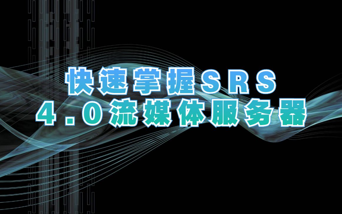 怎样快速掌握SRS 4.0流媒体服务器