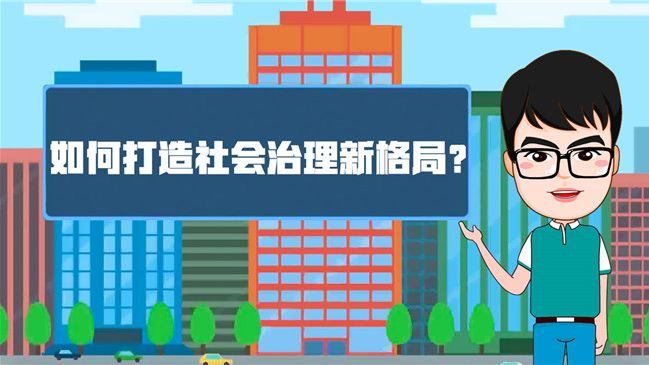 「100秒漫谈斯理」如何打造社会治理新格局?