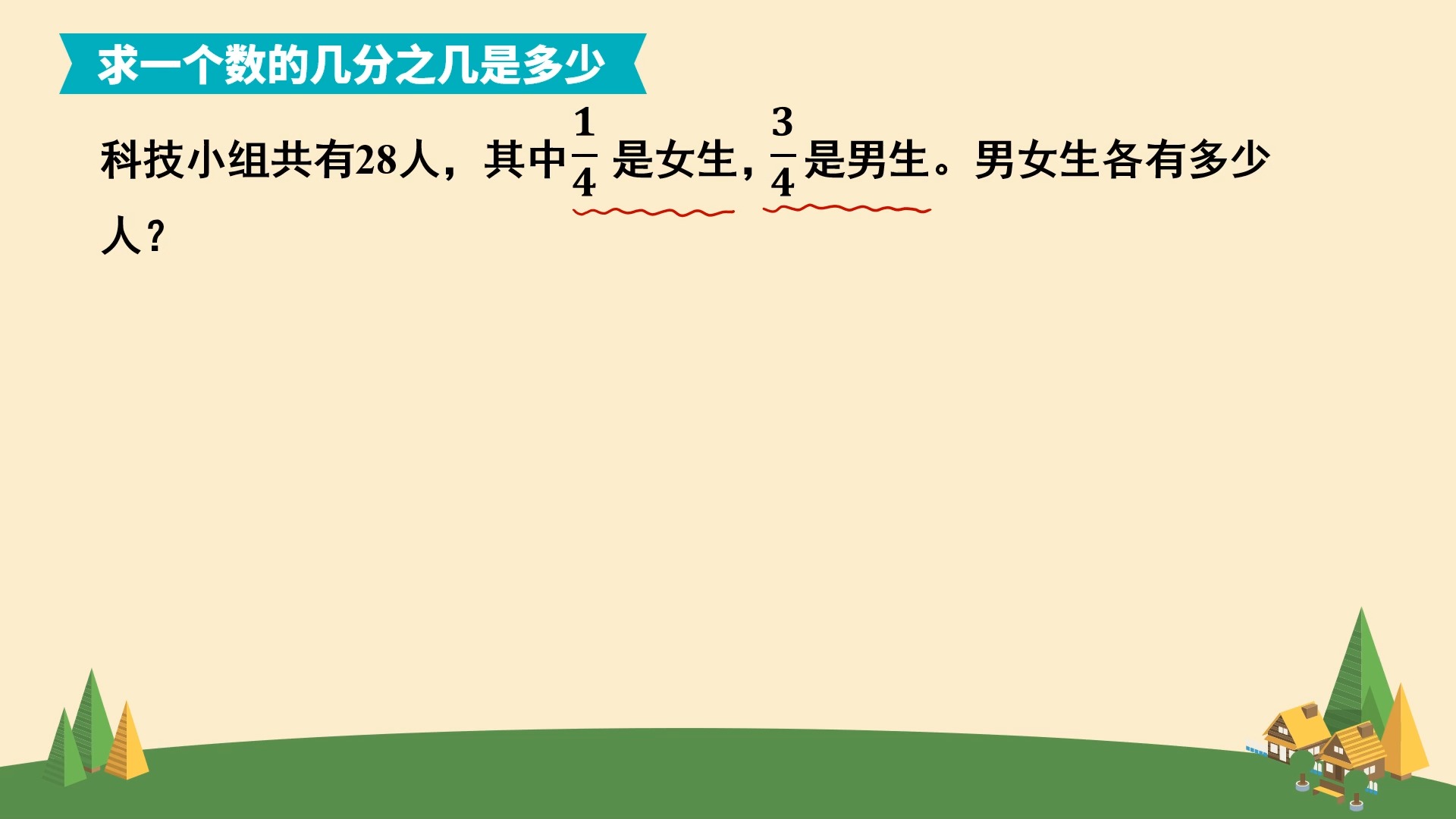 小学数学-3年级上-41-求一个数的几分之几是多少