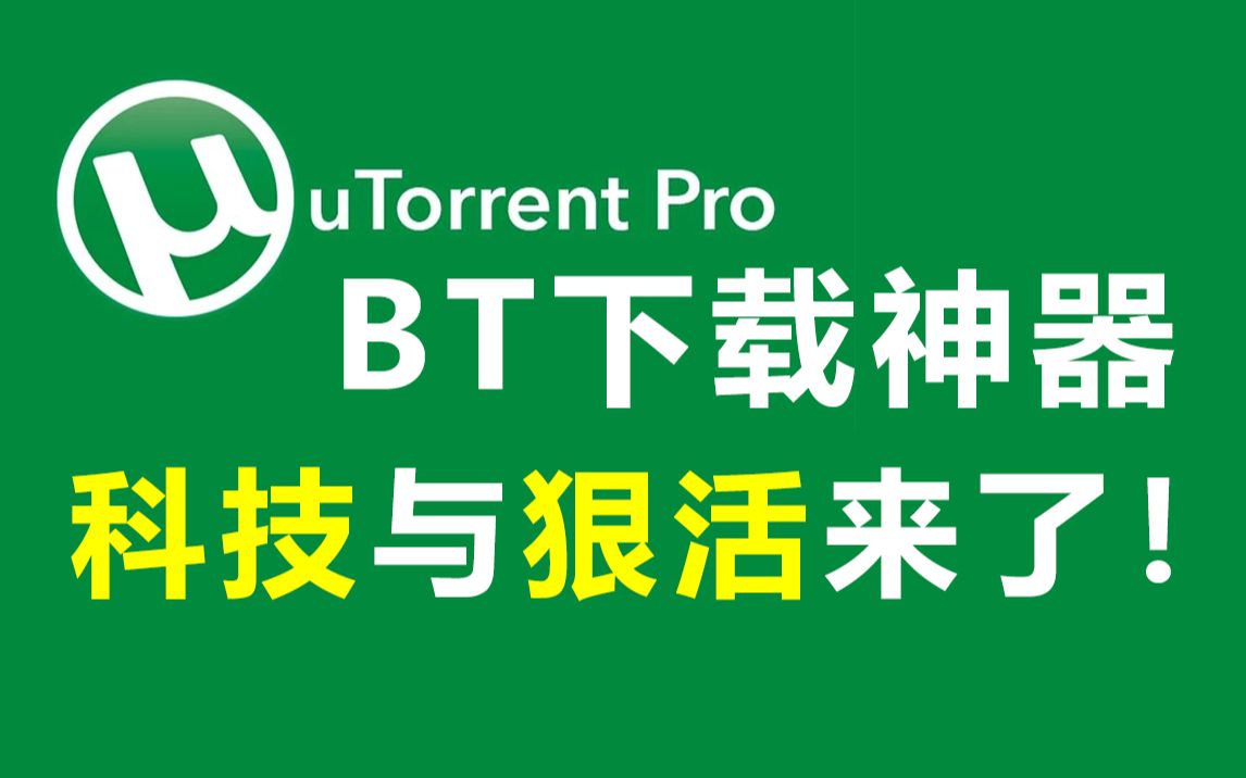 BT种子下载器 uTorrent(µTorrent) 最新简体中文绿色专业版,免安装,即...