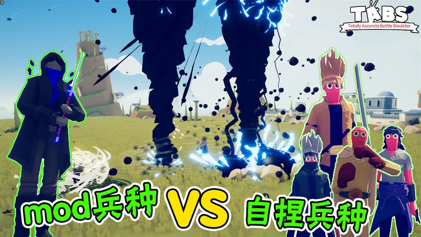 自捏兵种对战模组兵种!简直是自讨苦吃!全面战争模拟器