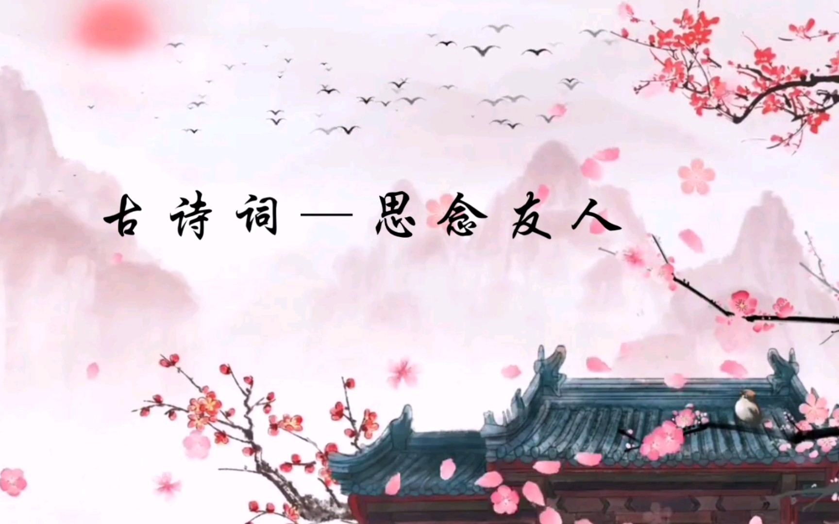 古人表达对朋友思念的词句,而我只会说“想你”(￣へ￣)