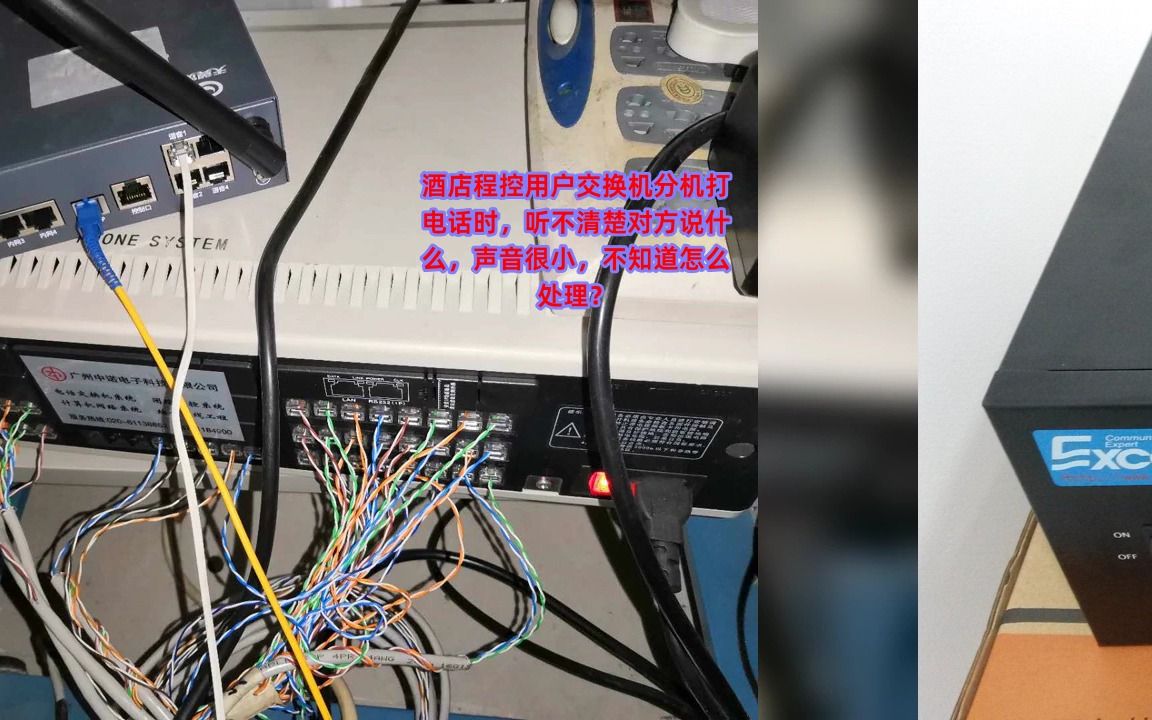 酒店程控用户交换机分机打电话时,听不清楚对方说什么,声音很小,不...