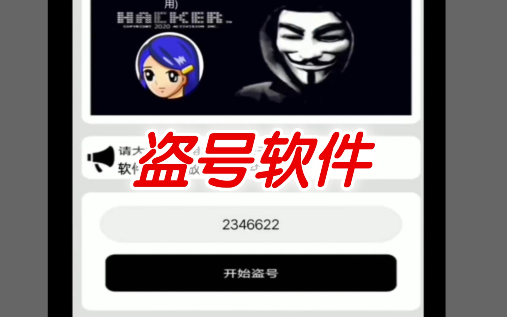 真有人信?鉴定网络流传QQ盗号软件