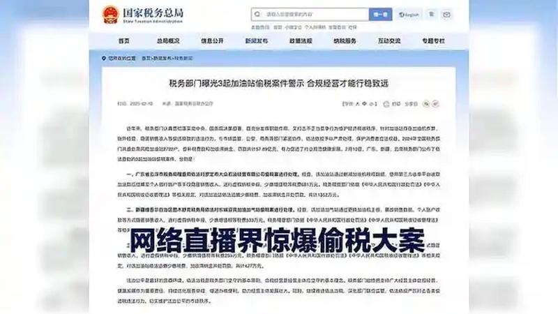 网络直播界惊爆偷税大案