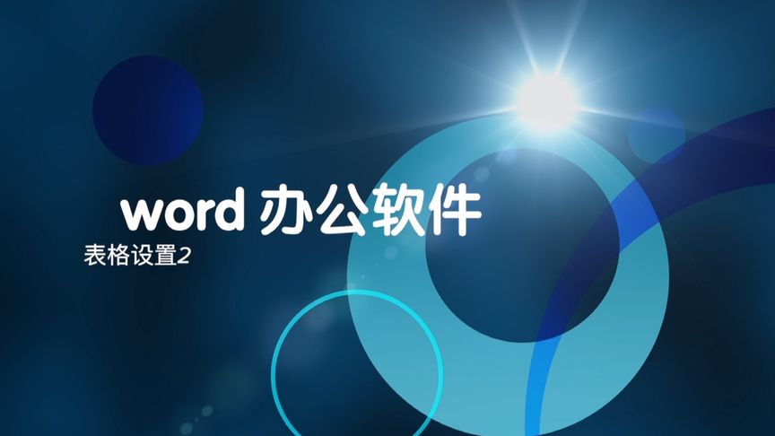 Office 办公软件Word表格设置(二)