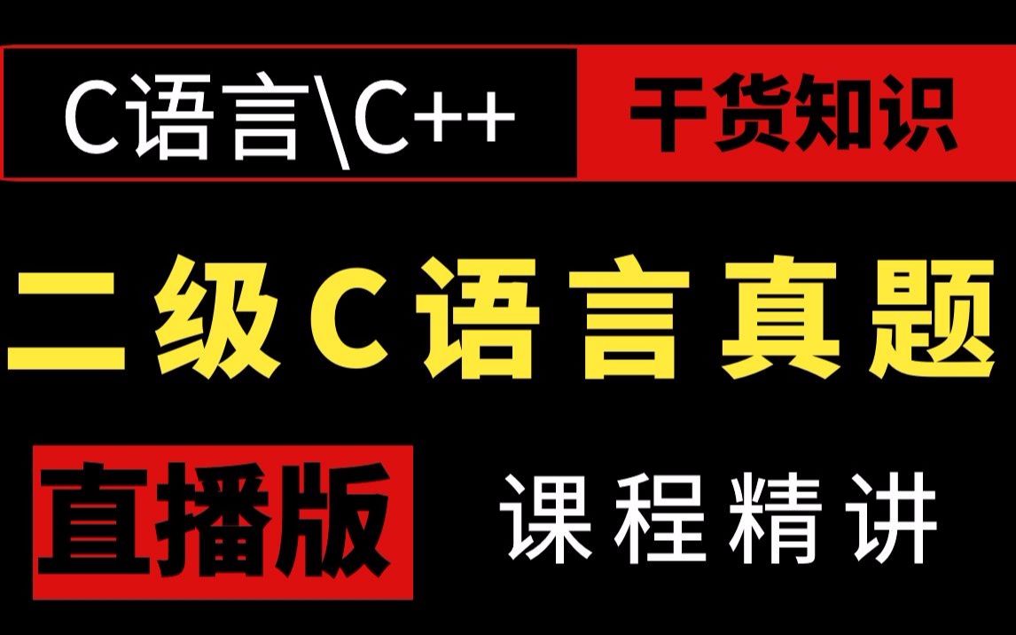 计算机二级C语言真题题库超详细讲解,超100题题目快来白嫖~