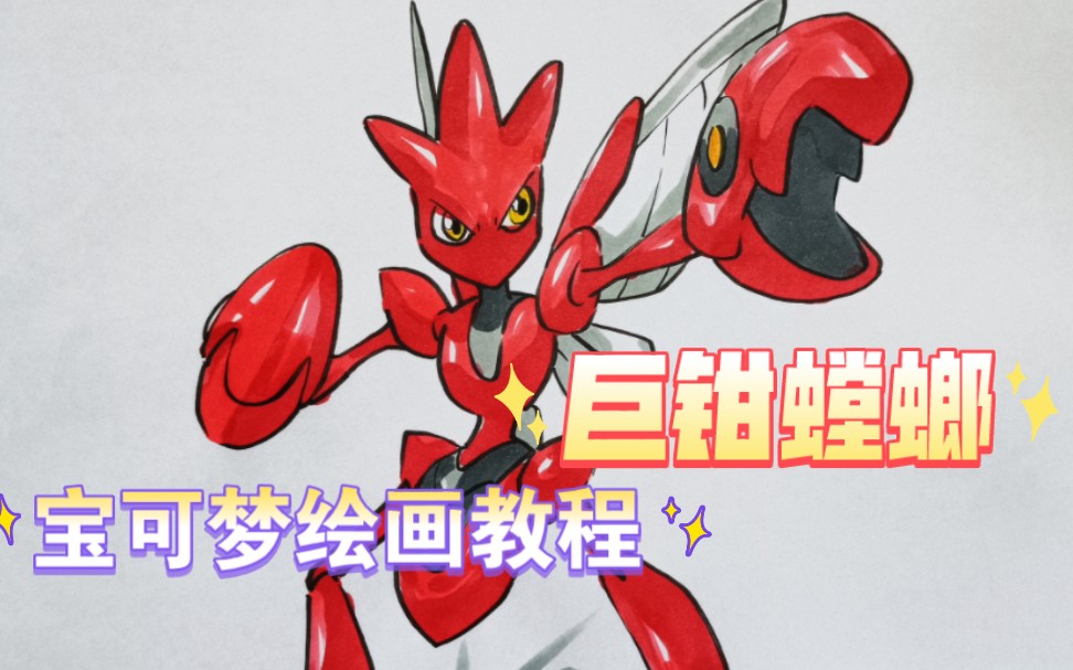 【宝可梦】绘画教程,画一只帅气的巨钳螳螂。
