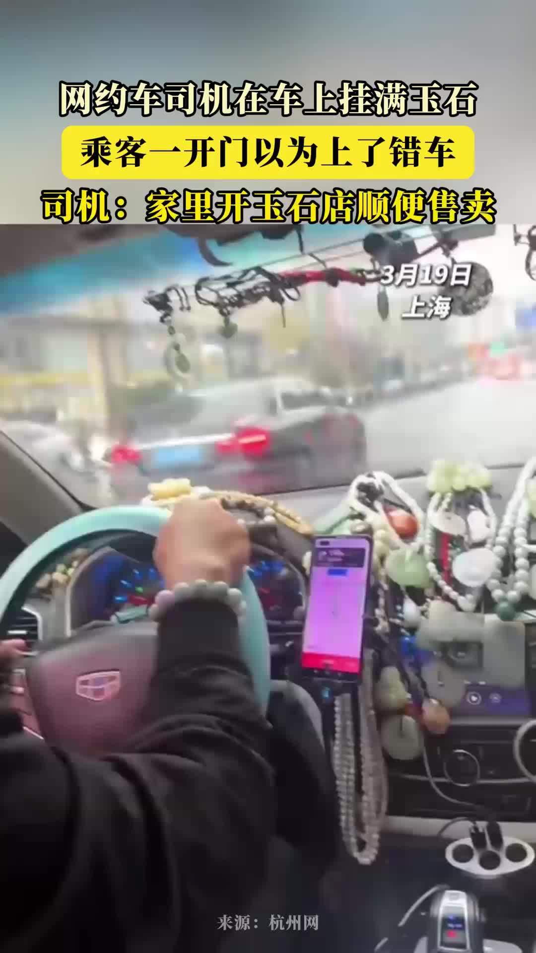 网约车司机在车上挂满玉石,乘客一开门以为上了错车!