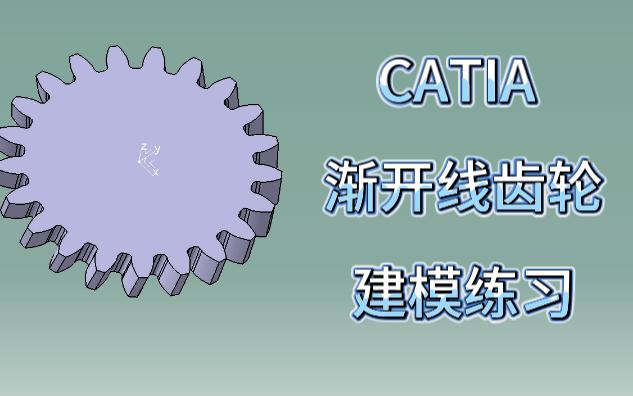 CATIA 渐开线齿轮 建模练习