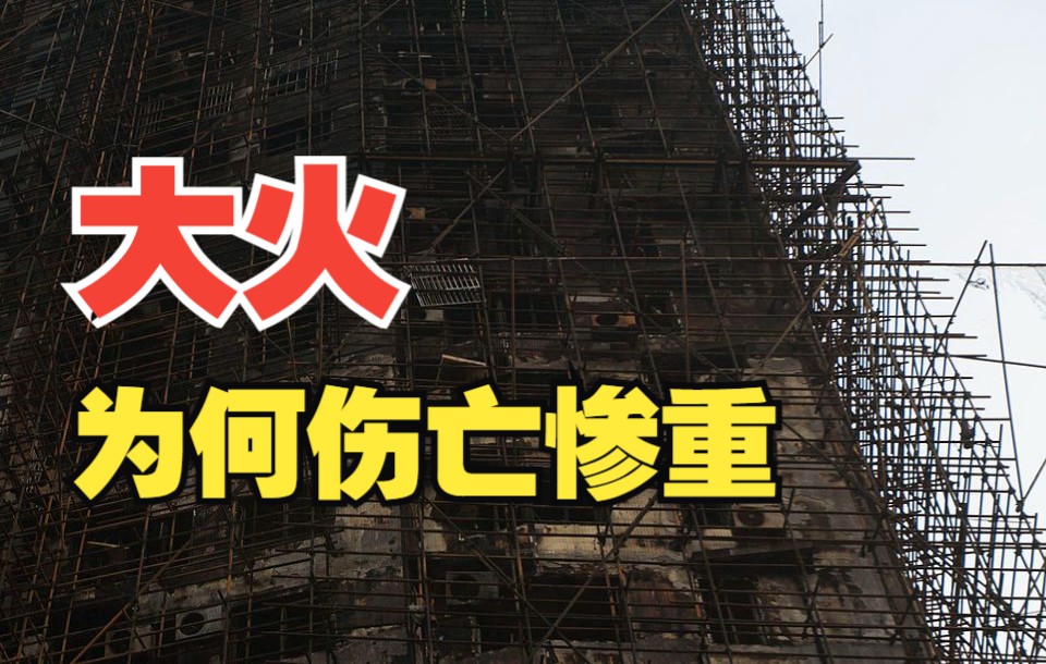 上海静安公寓大火,为何伤亡惨重