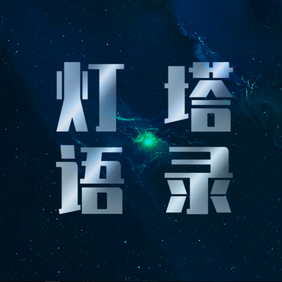 灯塔语录 