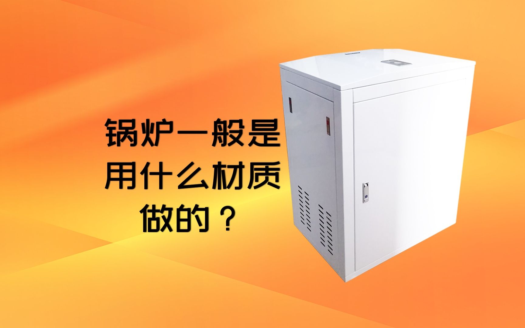 锅炉一般是用什么材质做的?