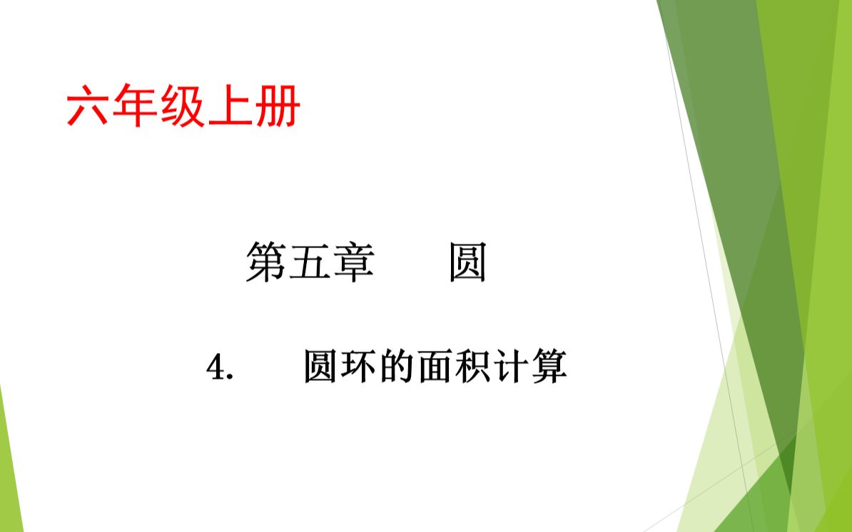 小学数学六年级上册第五章第4课:圆环的面积计算