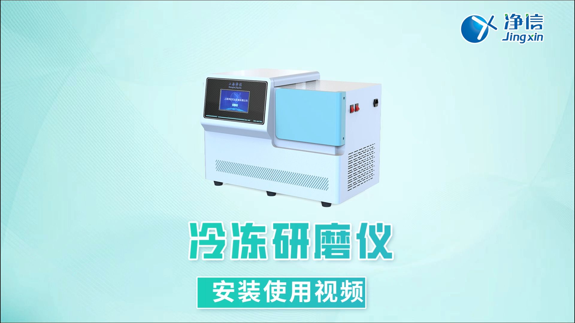冷冻研磨仪JXFSTPRP-CLN安装使用视频~