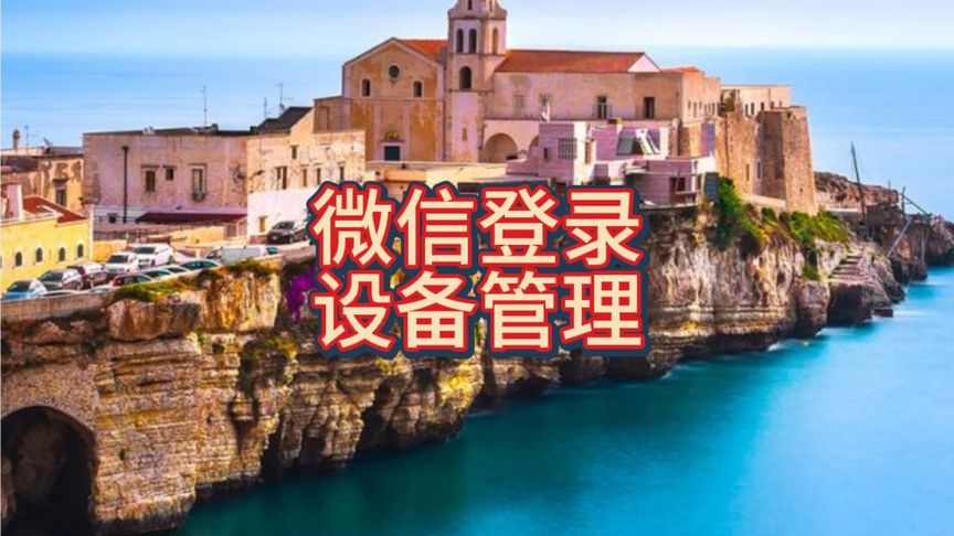 微信登录设备管理